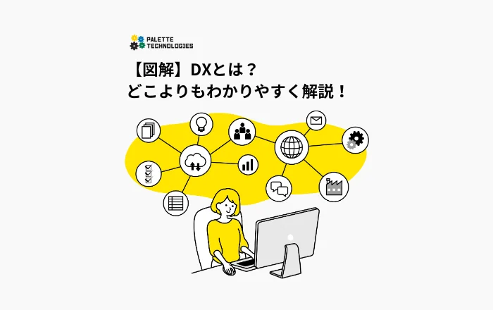 【図解】DXとは？どこよりもわかりやすく解説！経済産業省の定義から事例までを体系的にご紹介！