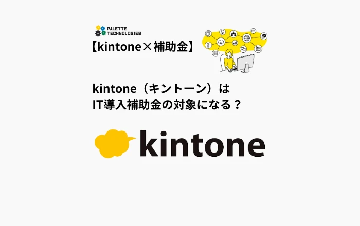 【kintone×補助金】kintone（キントーン）はIT導入補助金の対象になる？