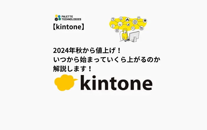 【kintone（キントーン）】2024年秋から値上げ！いつから始まっていくら上がるのか解説します！